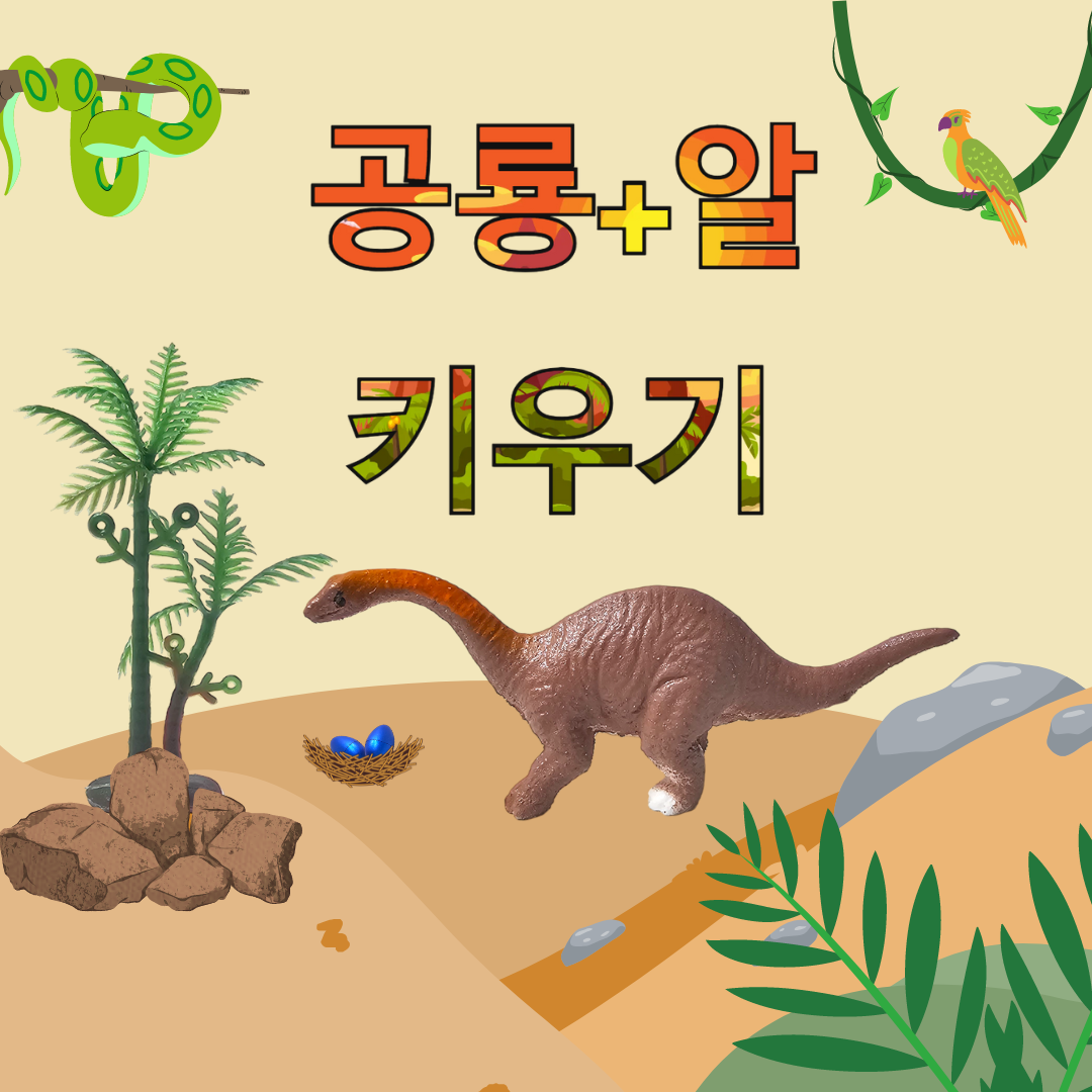초등 과학 발굴체험 관찰실험키트 교육용 완구 공룡 알 키우기 세트 두사몰